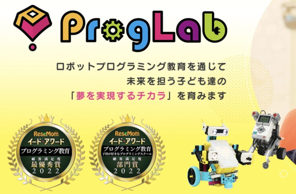 プログラボ(ProgLab)の良い口コミや悪い評判を調査！ロボット・プログラミング幼児教室 | ろぼてら
